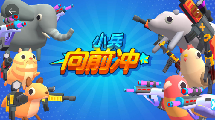 小兵向前冲破解版图标