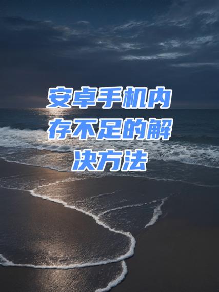 安卓手机运行内存不足的解决方法截图