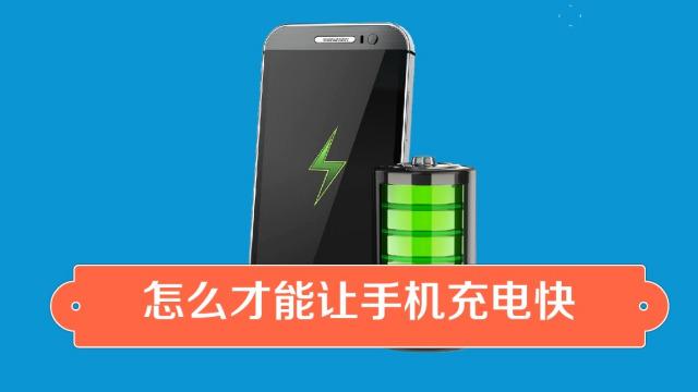 手机充电速度有时快有时慢图标