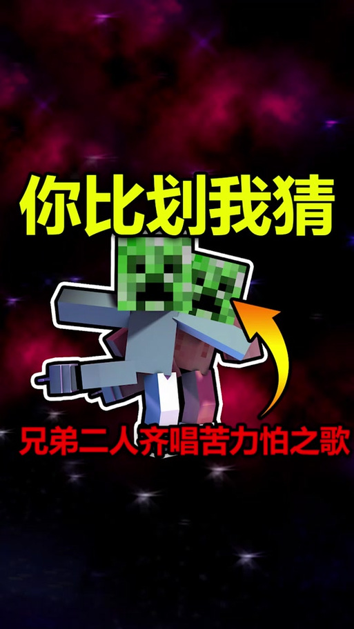 苦力怕之歌叫什么截图