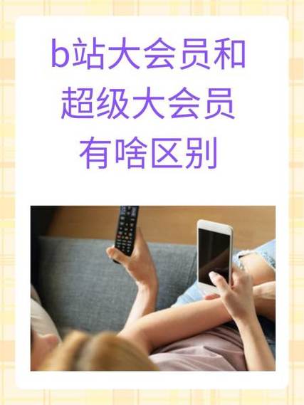 b站电视大会员和大会员有什么区别