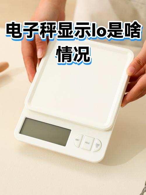 电子秤显示LO怎么恢复图标