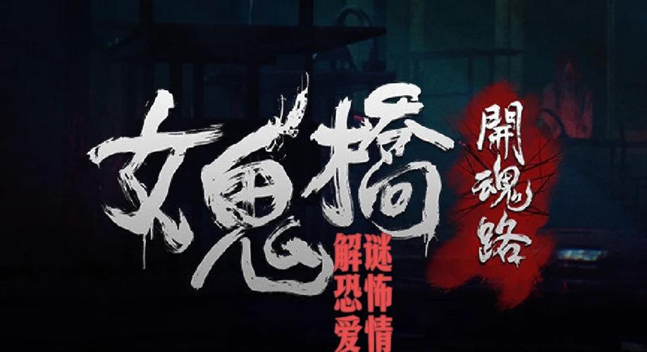 女鬼桥正版游戏手机版图标