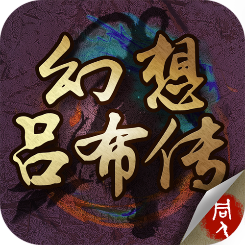 幻想吕布传内购版2.5.1图标