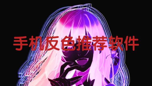 反色处理照片的手机软件截图