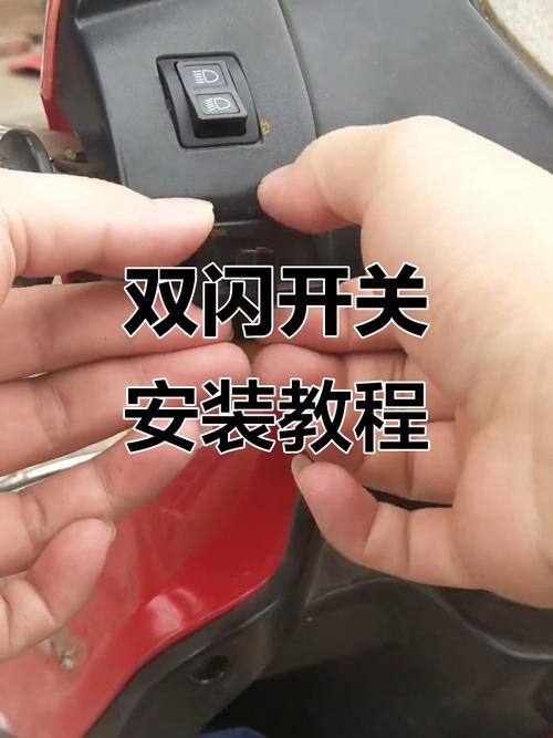 电动车爆闪灯安装教程图标