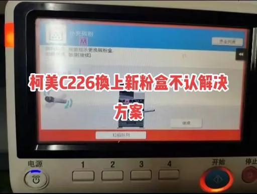 柯美c226不认粉盒