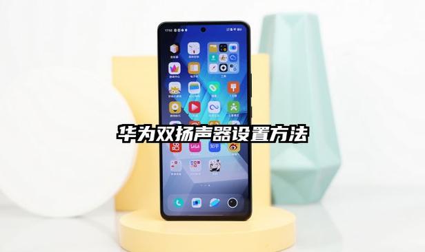 华为双扬声器可以关闭一个吗