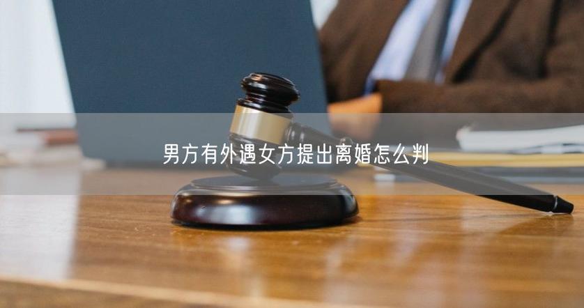 女方有外遇离婚怎么判图标