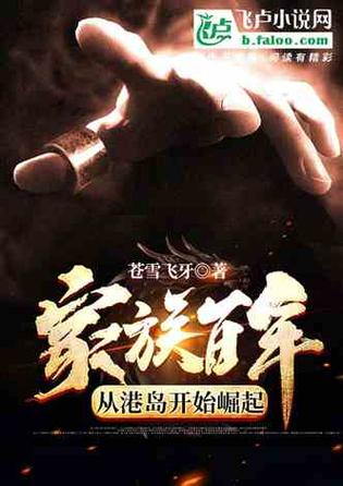 苏少泽家族百年从港岛开始的小说截图