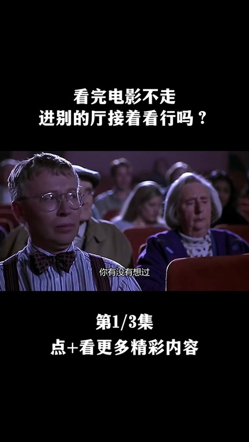 看完电影不出来还可以继续看吗