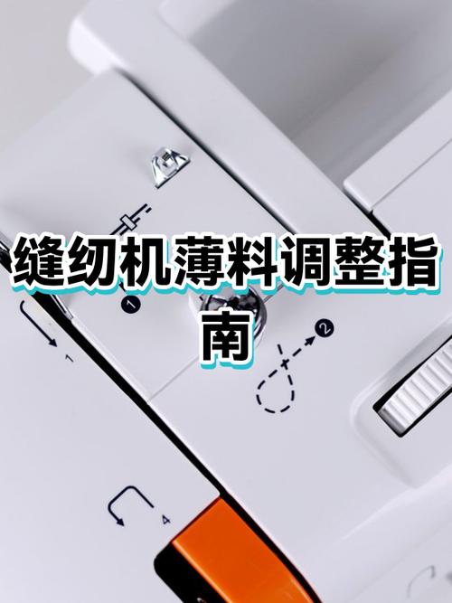 缝纫机做薄料怎么调图标