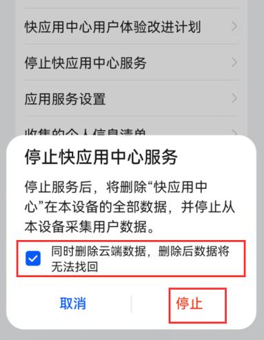 快应用中心通知 关闭截图