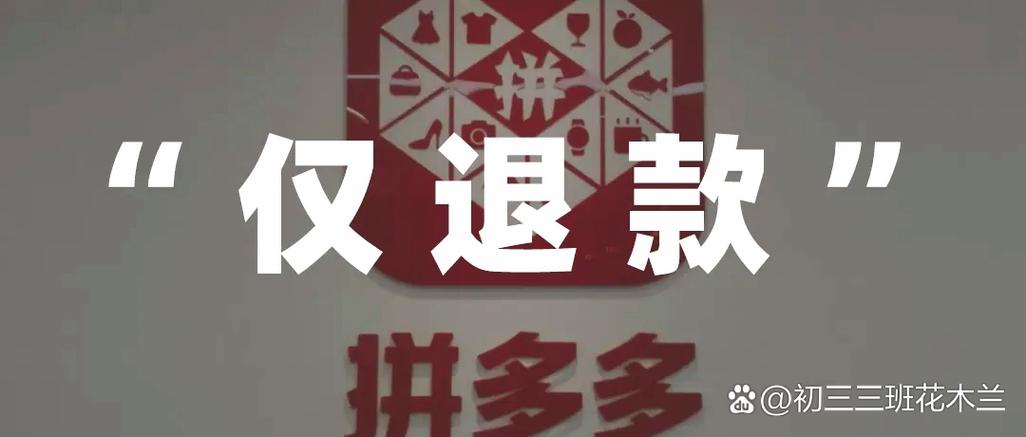 拼多多经常退款会影响图标