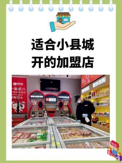 适合小县城开的加盟店图标