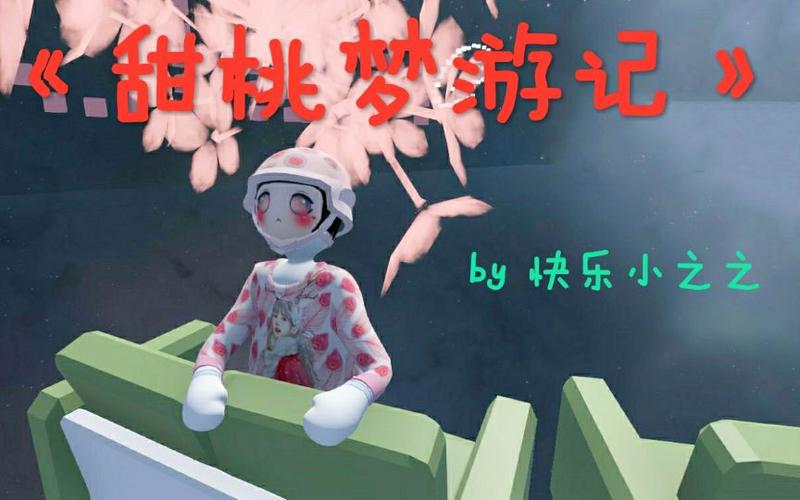 甜桃梦游记图标