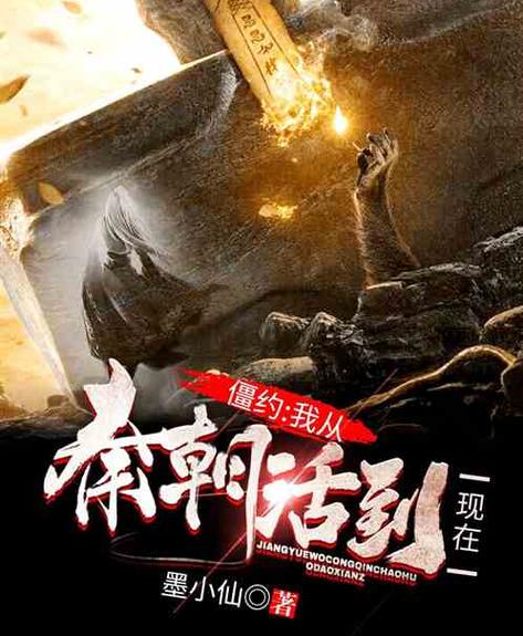 僵约之我从秦朝到现在截图