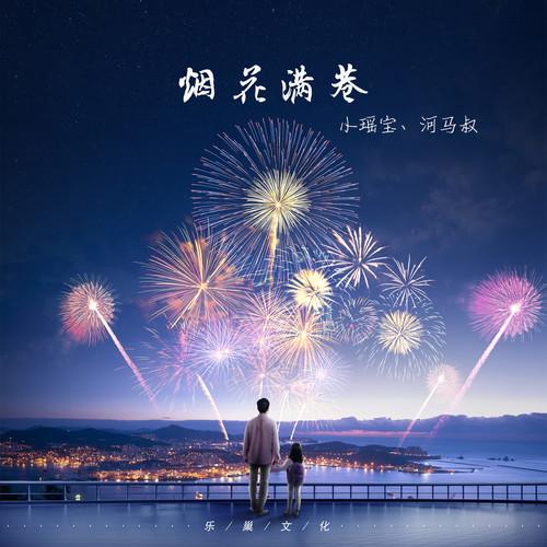 烟花满巷截图