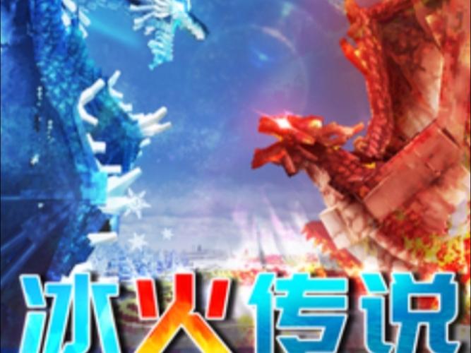 我的世界ZT解说冰火传说图标