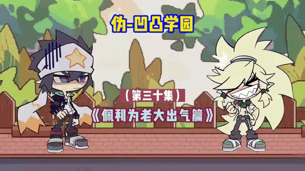 凹凸学园第1季完整免费图标