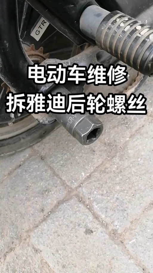 电动车拆后轮视频教程图标