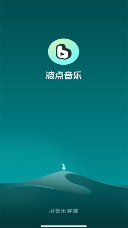 波点音乐app