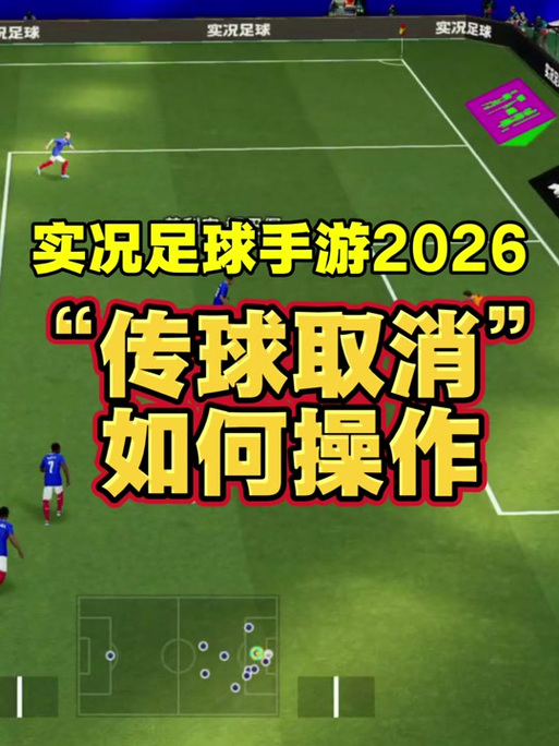 实况足球如何取消传球图标