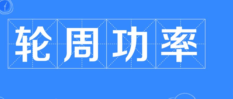 轮周功率是什么意思图标