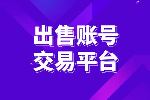 抖音号转让平台截图