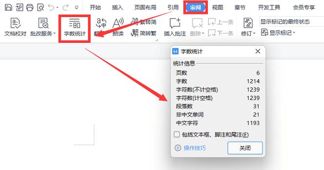 word里字数统计在哪截图