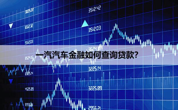 一汽金融车贷查询图标