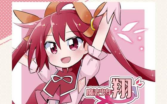 魔法少女翔图标