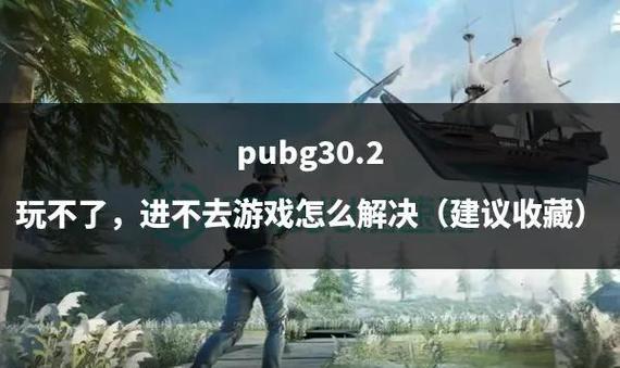 pubg进不去地图