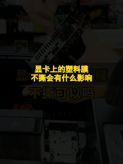 新显卡上塑料膜用撕掉吗图标