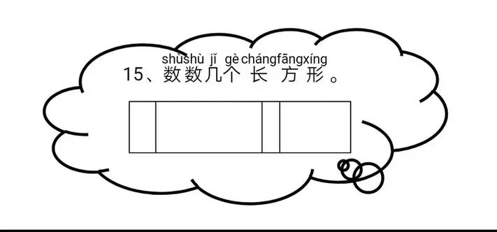 长方形里有多少小方块截图