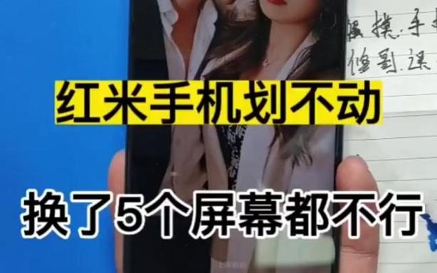 红米手机滑不动屏幕