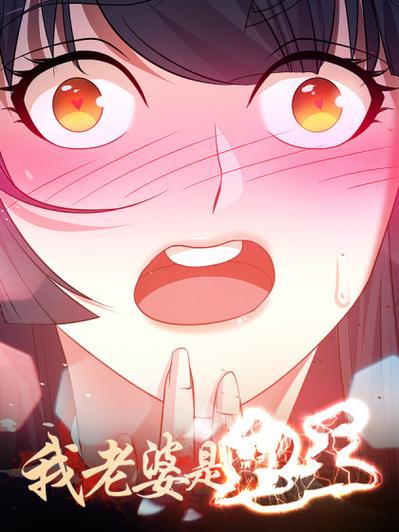 我的老婆是鬼王漫画下拉