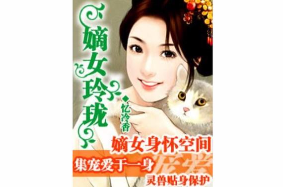 嫡女玲珑 忆冷香图标