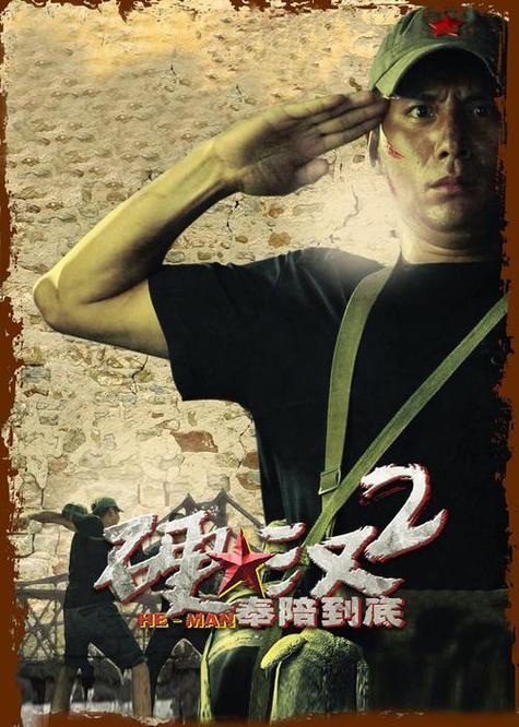 硬汉免费观看图标
