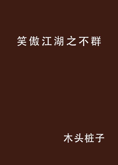笑傲江湖之不群图标