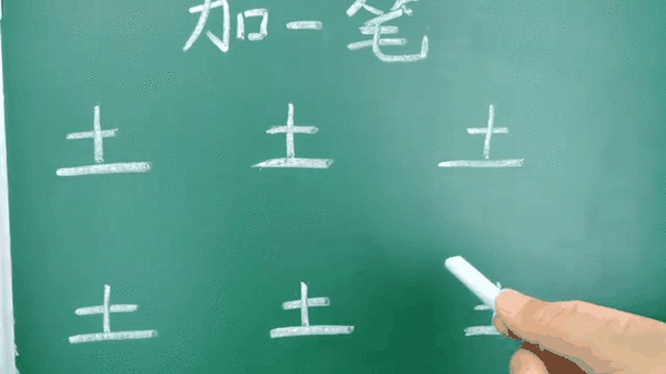 土加一笔全部答案图标