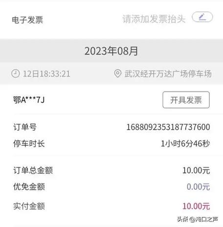 微信停车费电子发票截图