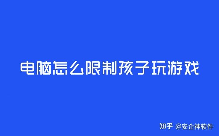 如何限制孩子玩游戏截图