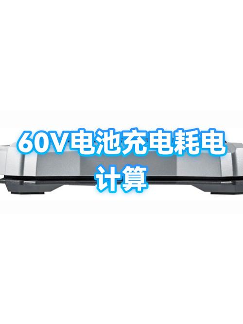 60v充电8小时要多少度电