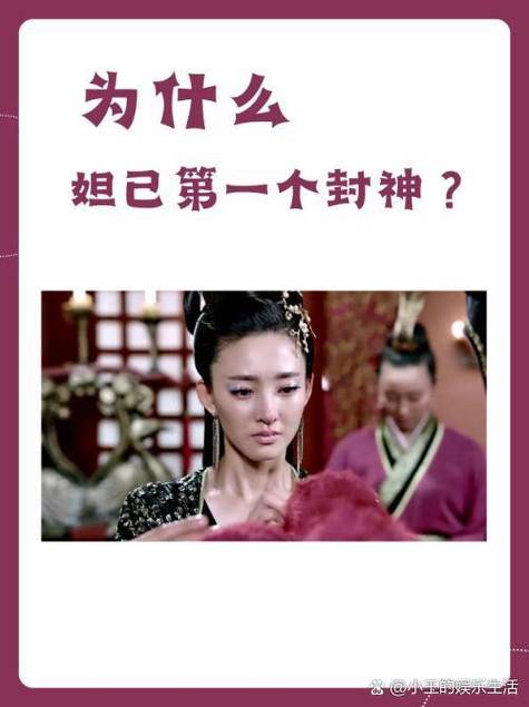 为什么妲己第一个封神截图