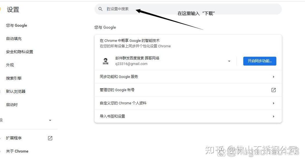 google浏览器下载地址设置截图