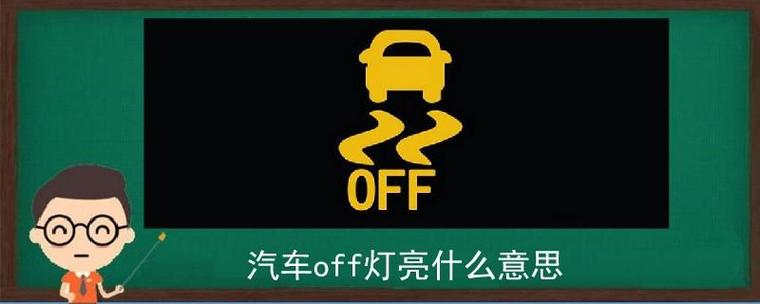 OFF故障灯亮的原因图标