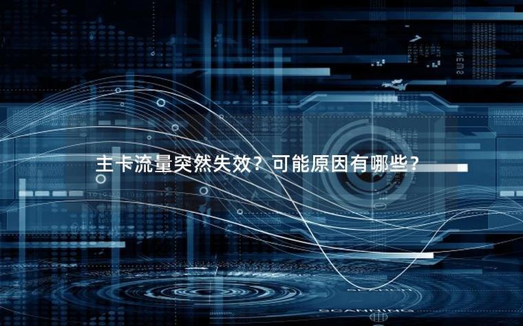 流量失效是什么意思