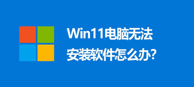 电脑无法下载安装软件是怎么回事图标