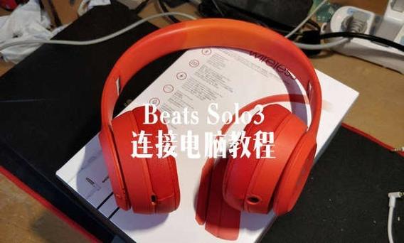 beats solo3怎么配对图标